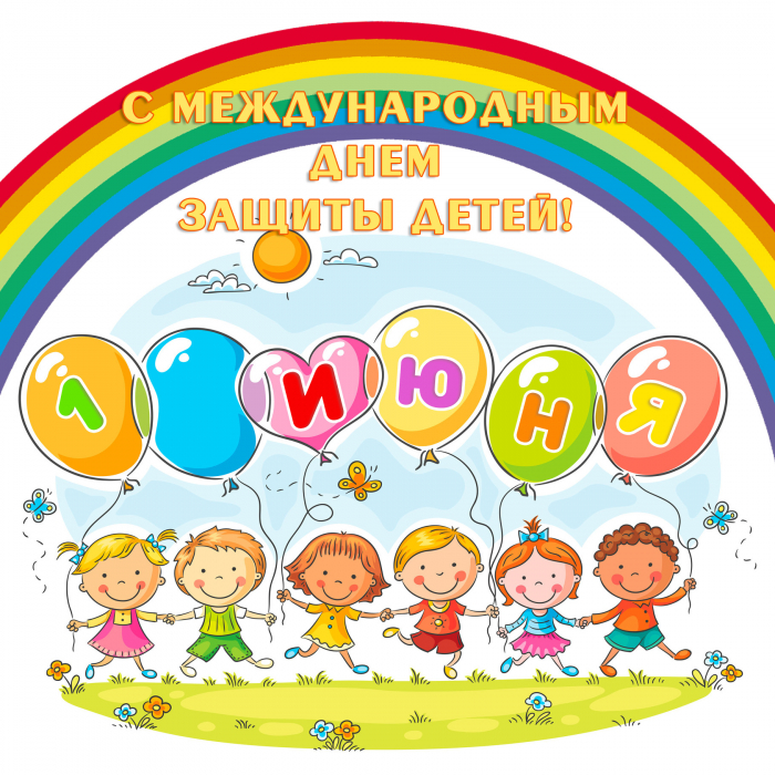 С днём защиты Детей 1 июня (50 фото) — Красивые картинки